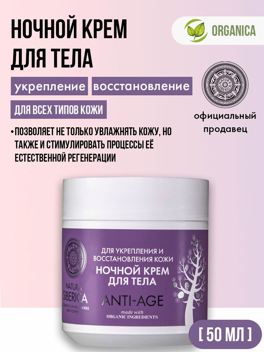 Natura Siberica Крем ночной для тела "Anti-Age" 370 г