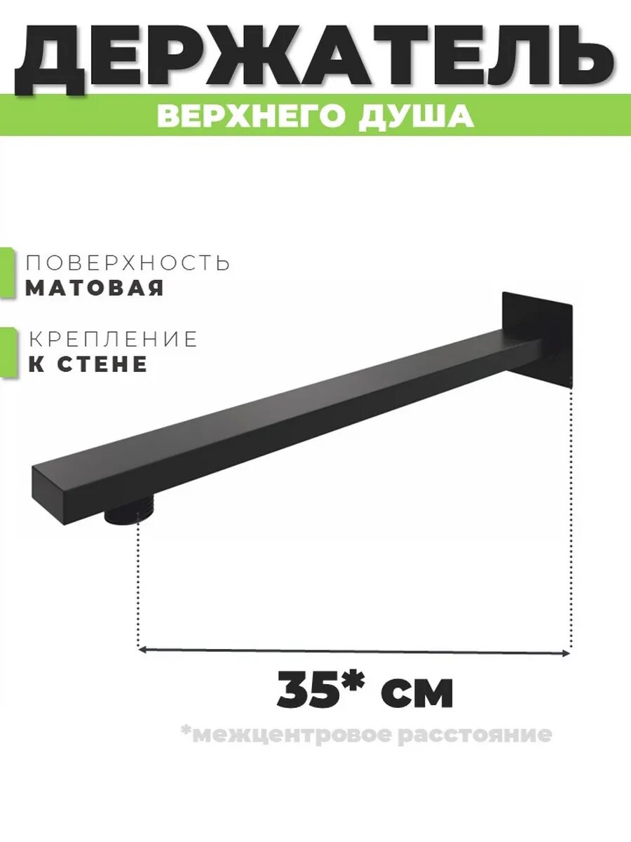 Кронштейн держатель для верхнего и тропического душа 40 см, нержавеющая сталь, квадратный профиль, настенный, черный