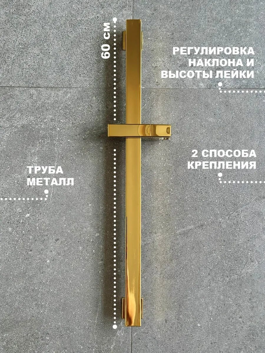 Металлическая штанга для душа в ванную 60 см на стену, золотой, с держателем для лейки
