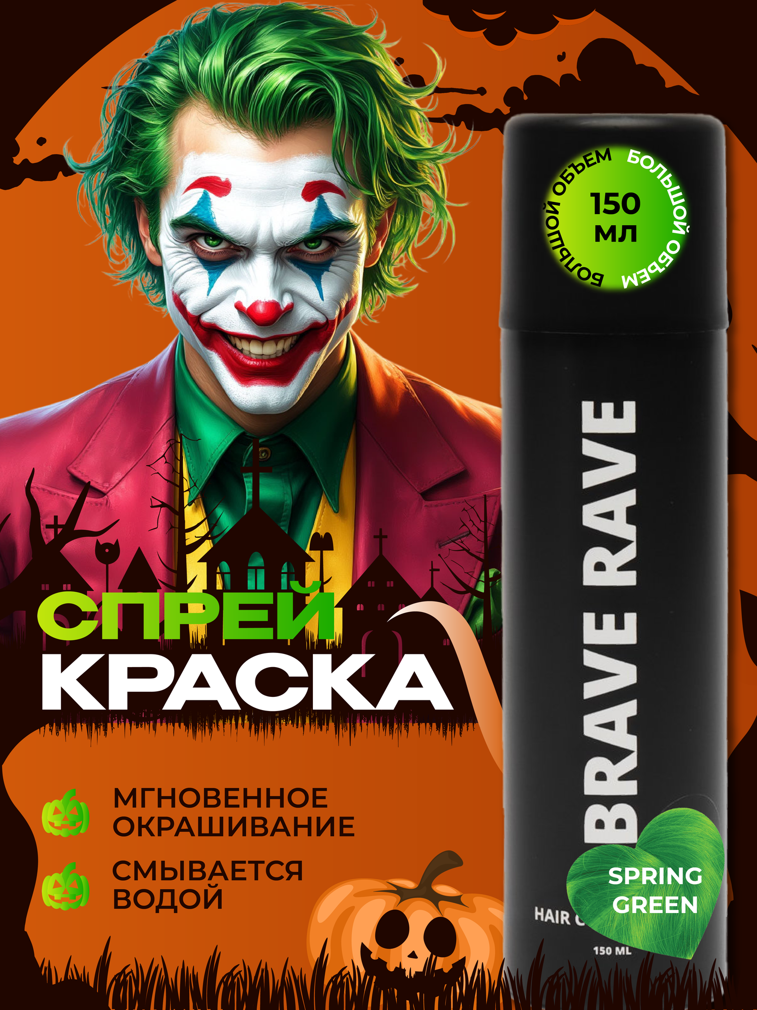 Спрей-Краска для волос зеленая BirdyBird "Brave Rave",150мл
