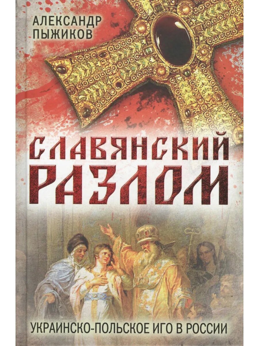 Славянский разлом Украинско-польское иго в России