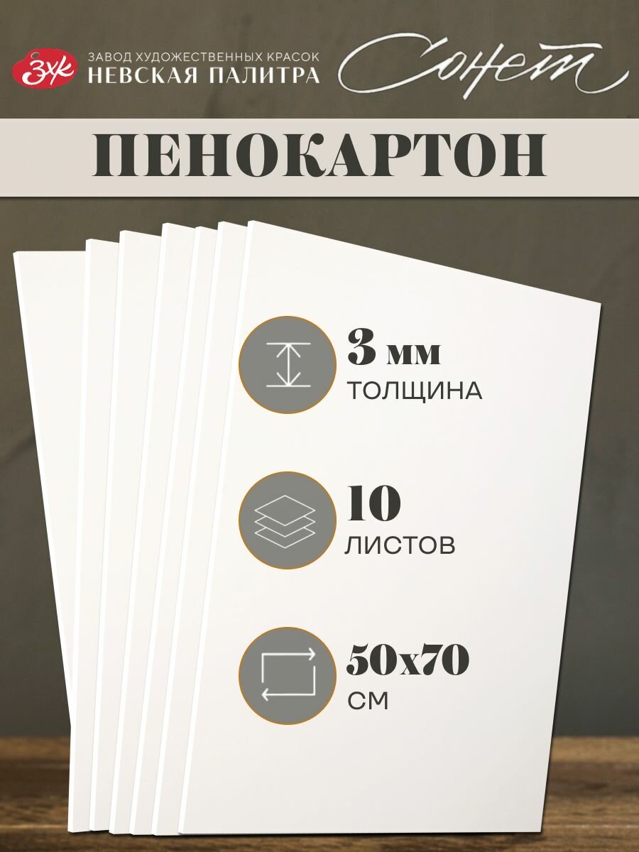 Сонет Пенокартон белый, 50х70 см, толщ 3 мм