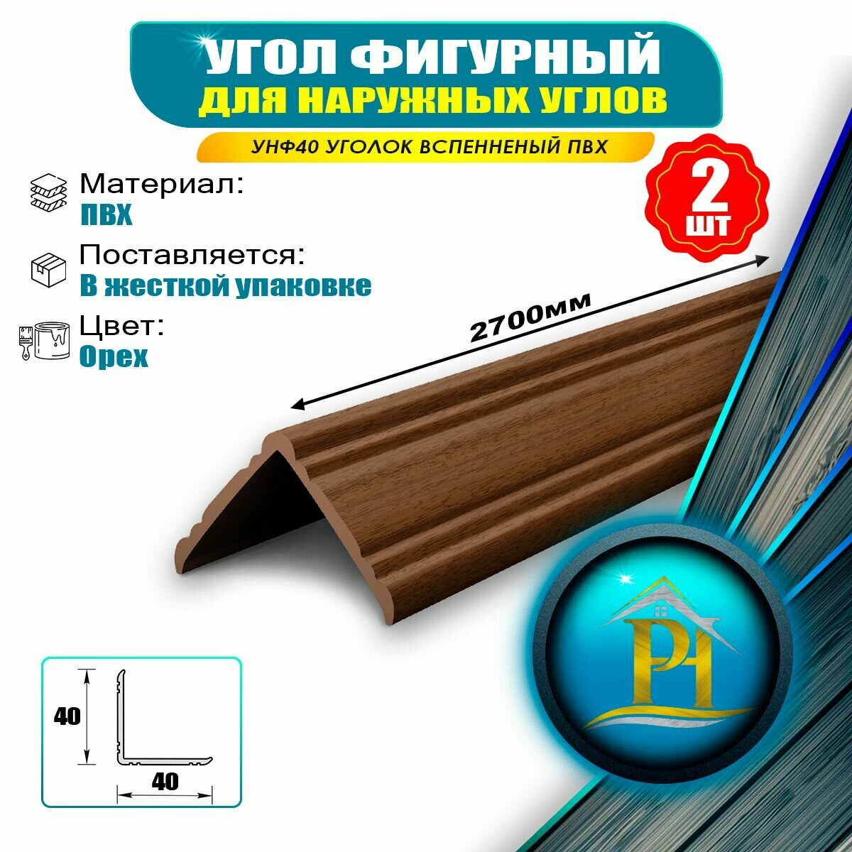 Угол ПВХ фигурный для наружных углов 40х40 мм, УнФ40 Уголок вспененный пвх, - длина 2700 мм, Орех- 2шт