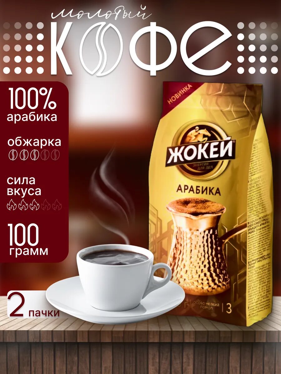 Кофе молотый Для турки 100 гр, 2 уп.
