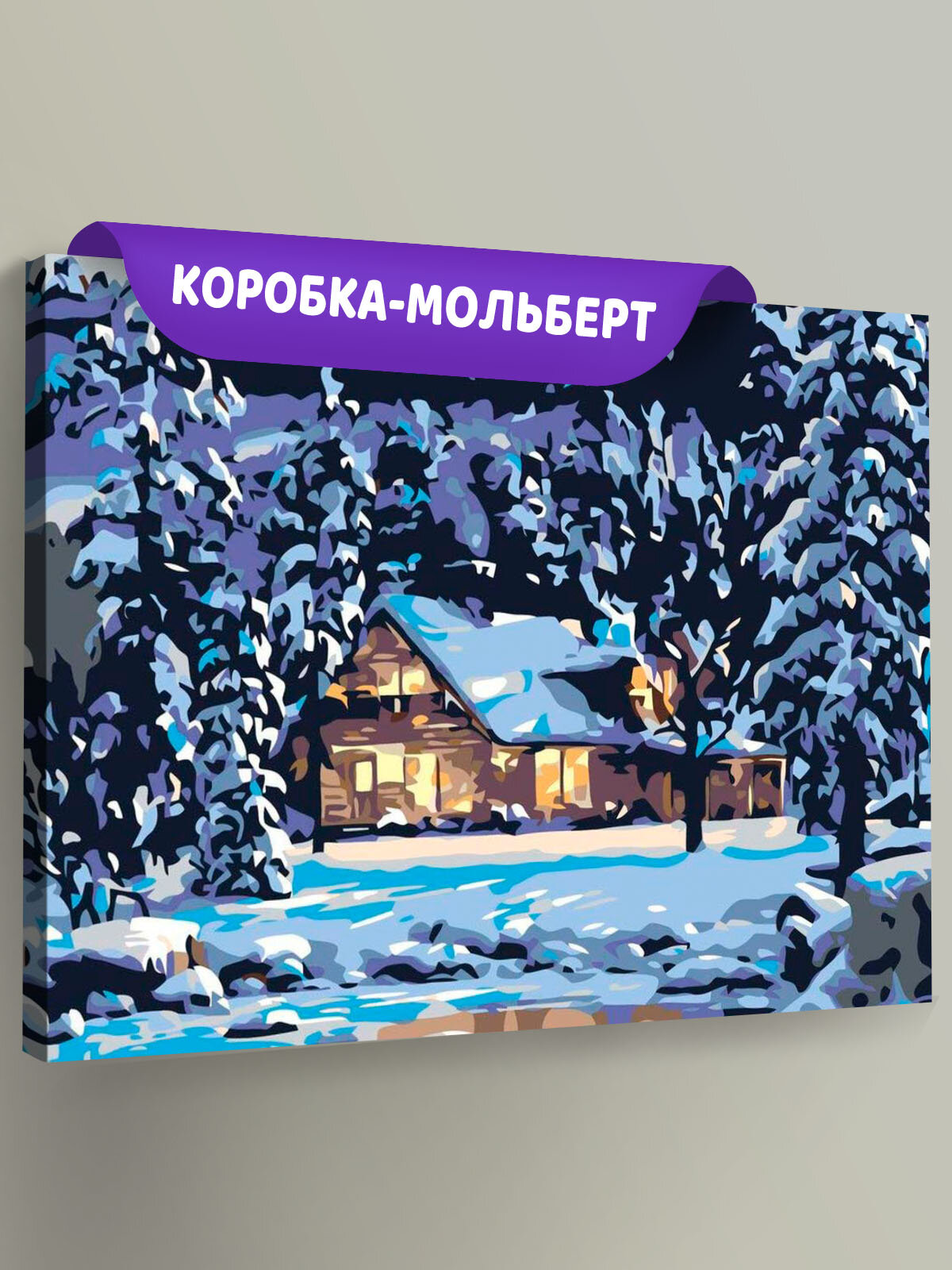 Картина по номерам ЖПН на холсте с подрамником "Зима: домик в ночном снежном лесу" Раскраска 40х50 см