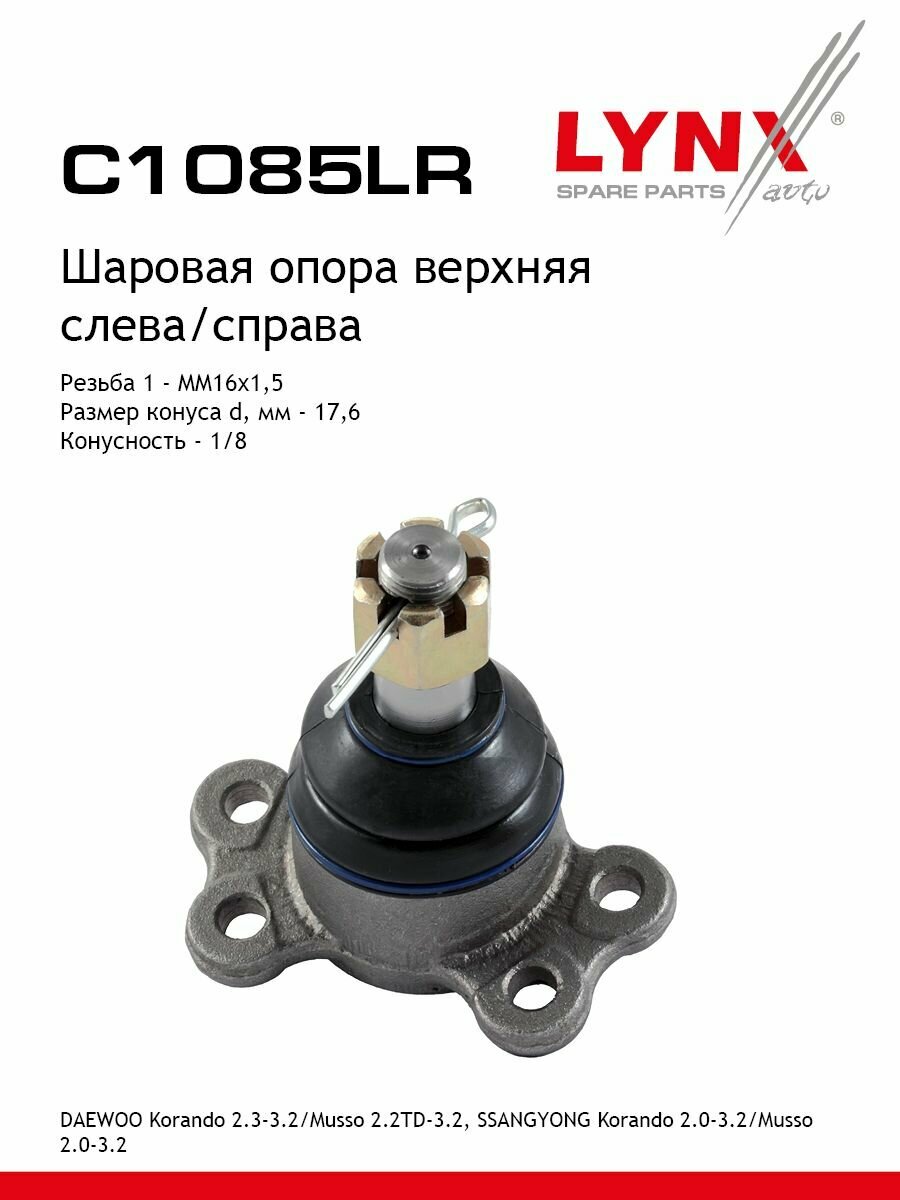 LYNXauto Шаровая опора верхняя левая/правая DAEWOO Korando 2.3-3.2 99-> / Musso 2.2TD-3.2 99->, SSANGYONG Korando 2.0-3.2 96-> / Musso 2.0-3.2 96->