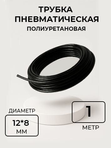 Трубка пневматическая полиуретановая 12мм*8мм, 1м