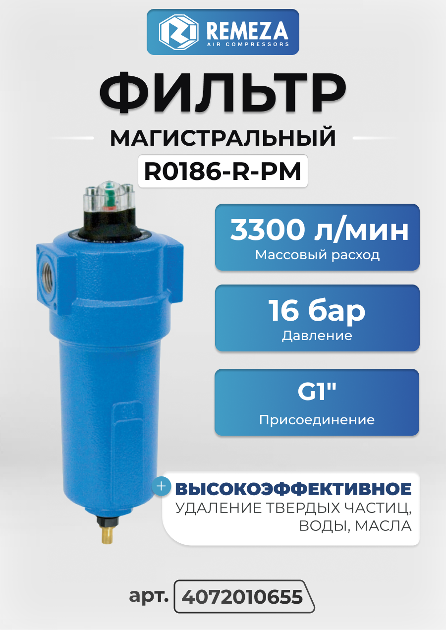 Магистральный фильтр воздушный REMEZA R0186-R-PM