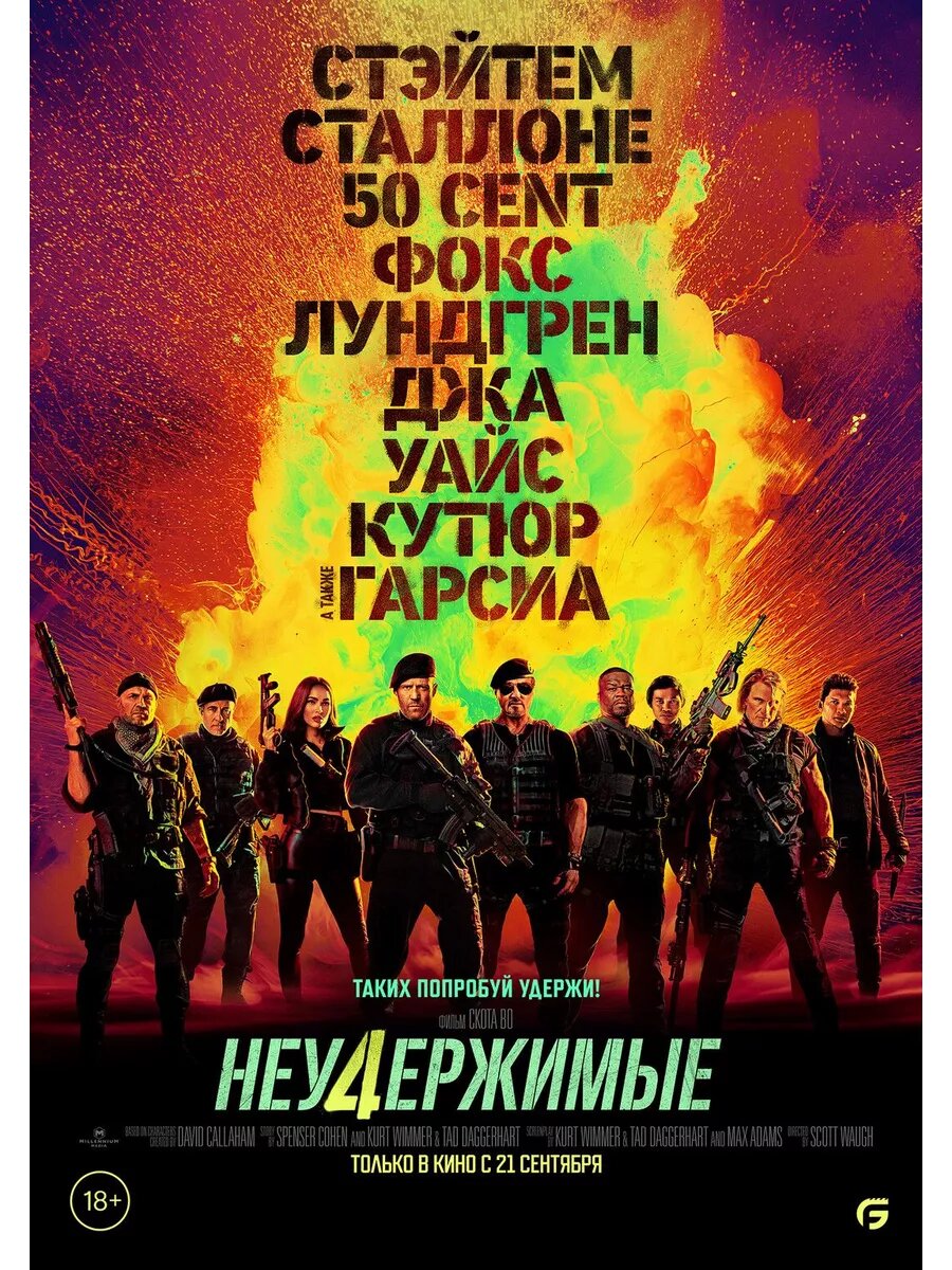 Неудержимые 4 (2023)( DVD-R)