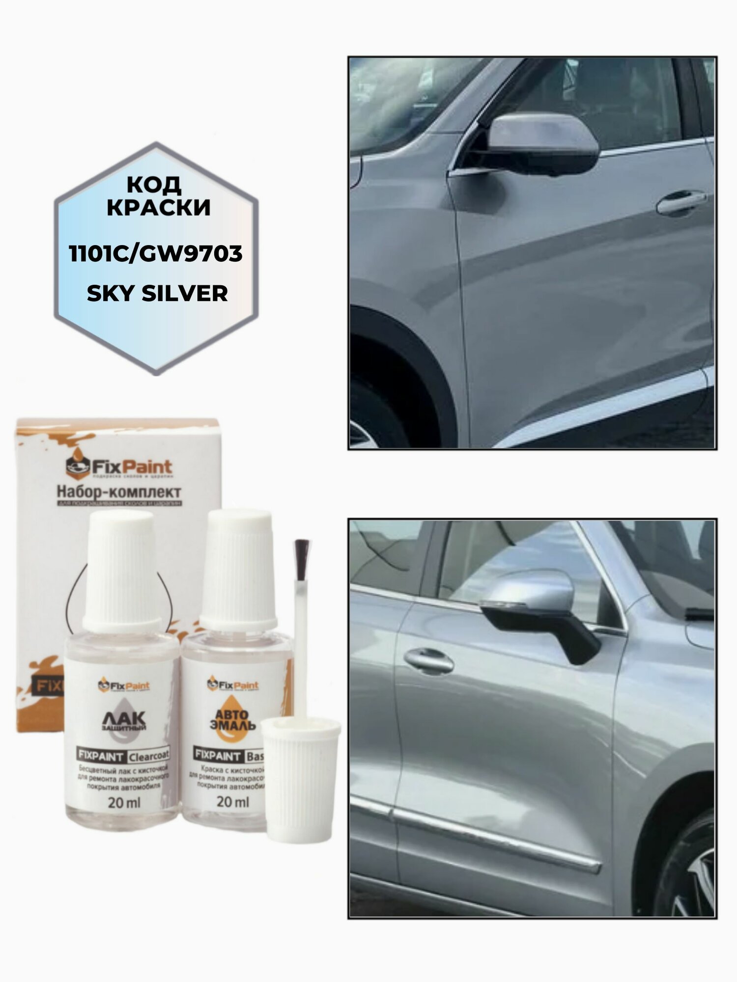 Подкраска HAVAL, код 1101C, 1101C SKY SILVER, набор FixPaint Double, краска и лак для подкраски сколов и царапин