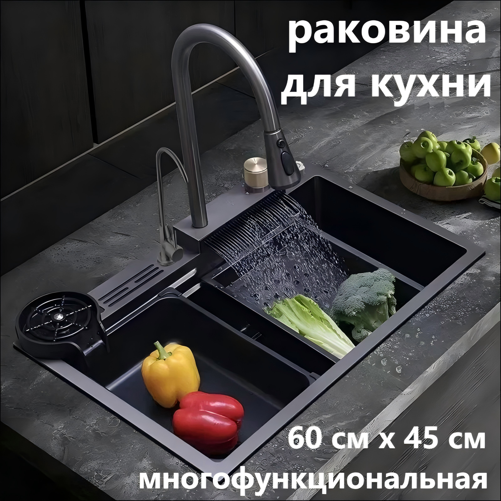 Многофункциональная раковина для кухни, нанотехнологичное покрытие, нержавеющая сталь, 60 см x 45 см