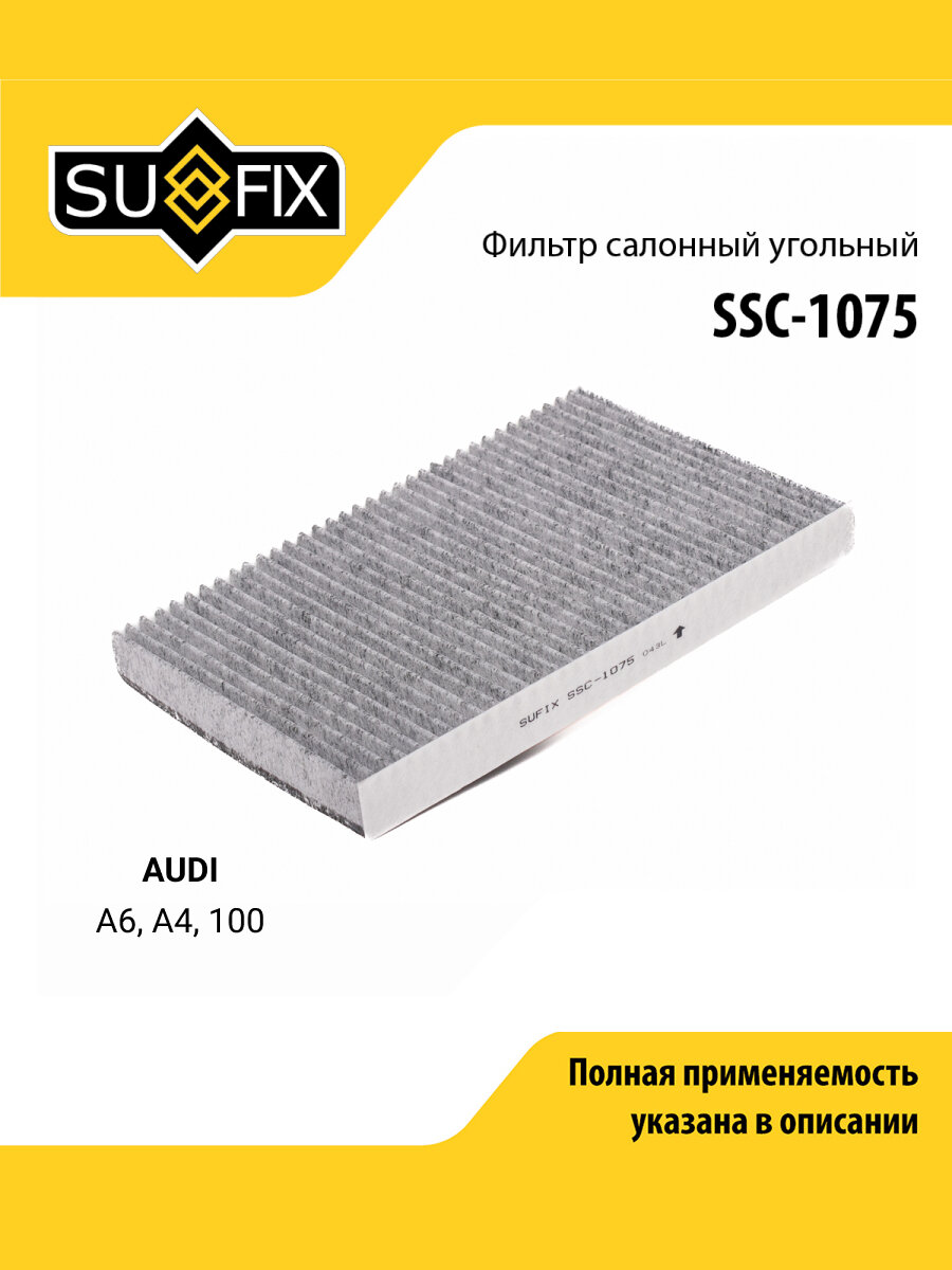 Фильтр салонный для AUDI A6, A4, 100 (угольный) / SUFIX SSC-1075