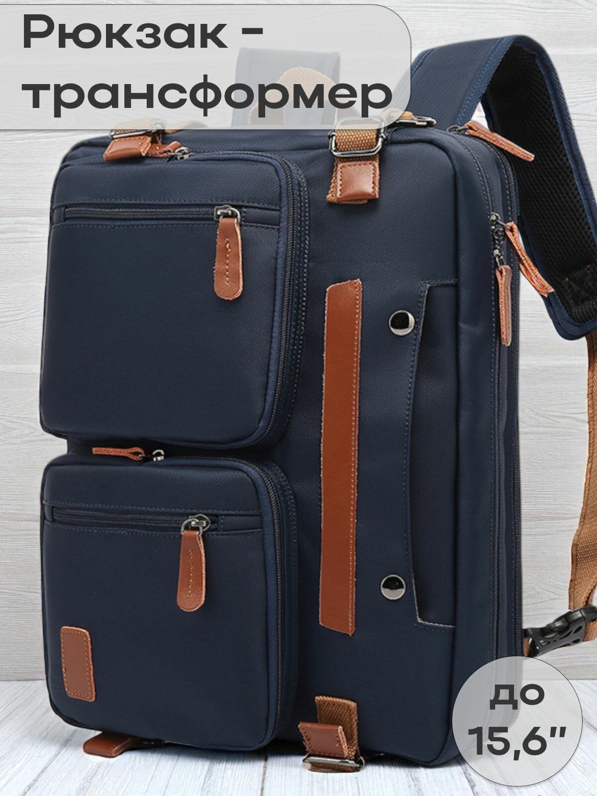 Рюкзак мужской городской для ноутбука 15.6-16 дюймов, сумка рюкзак трансформер 3-в-1, портфель для документов, темно-синий