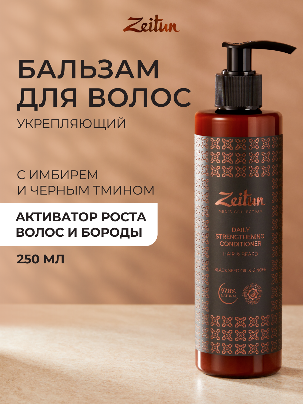 ZEITUN Мужской бальзам-кондиционер для волос и бороды, для ежедневного укрепления и густоты волос, 250 мл