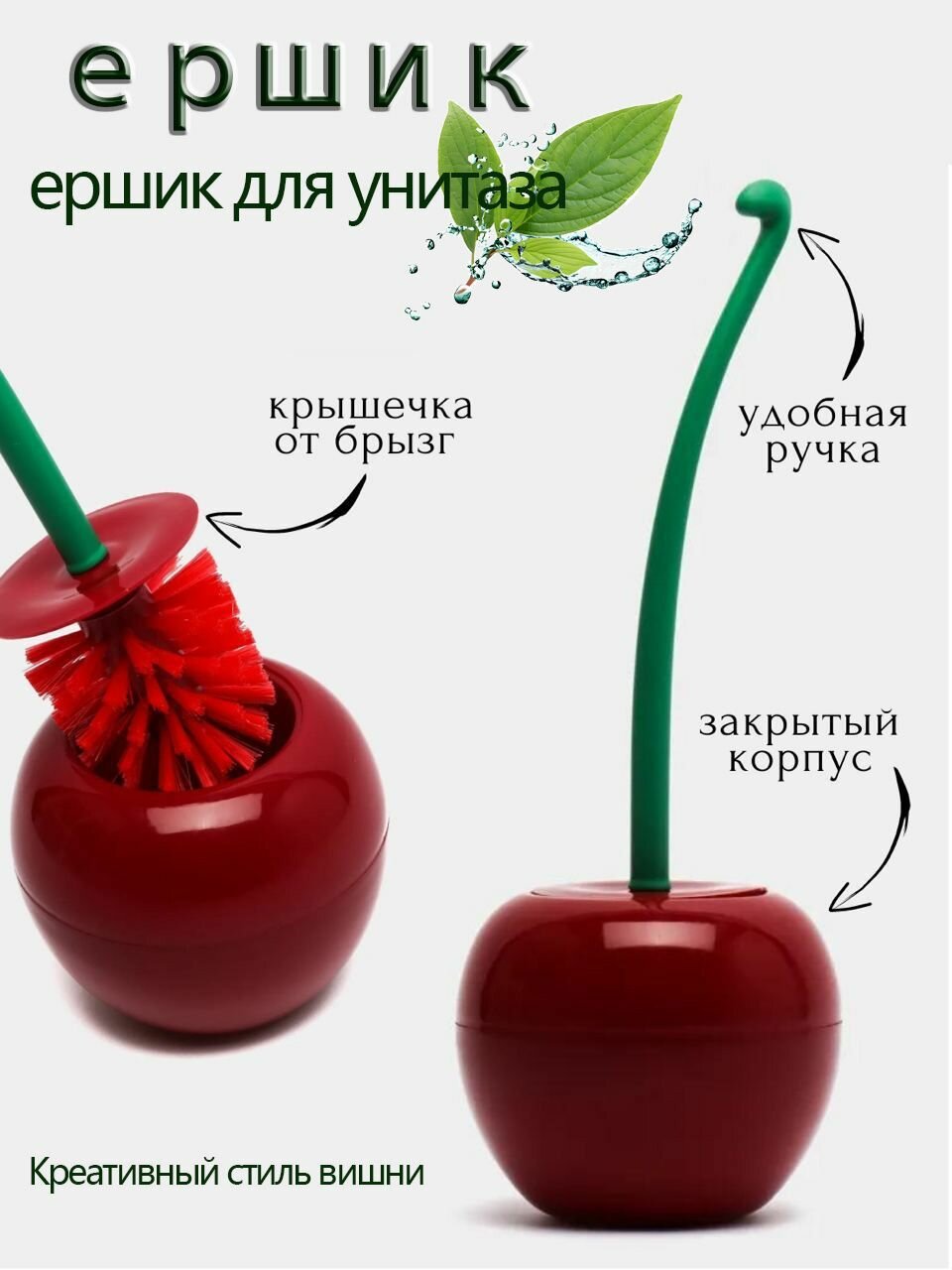 Ершик для унитаза в форме вишни