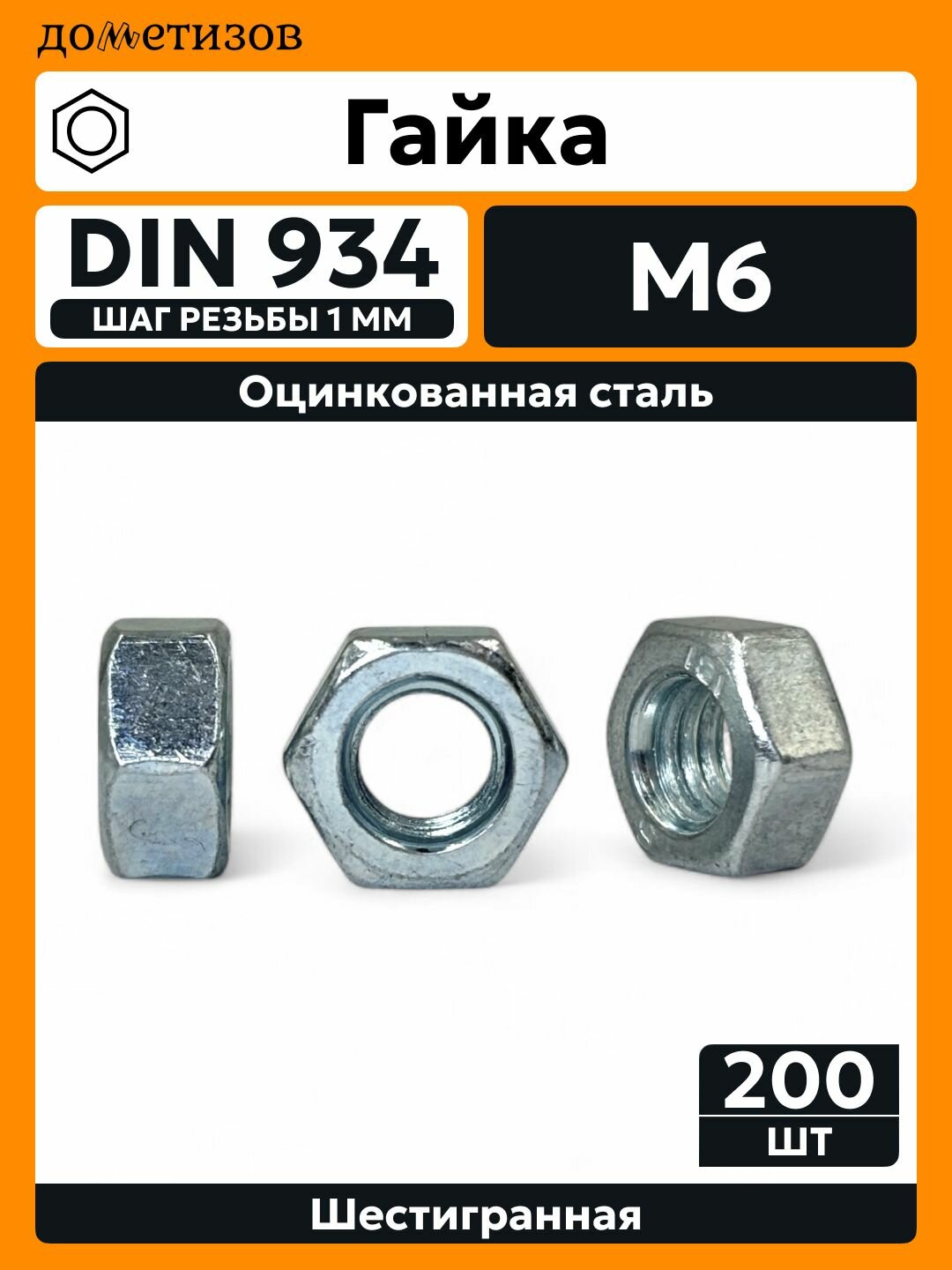 Гайка М6 цинк DIN 934, 200 шт