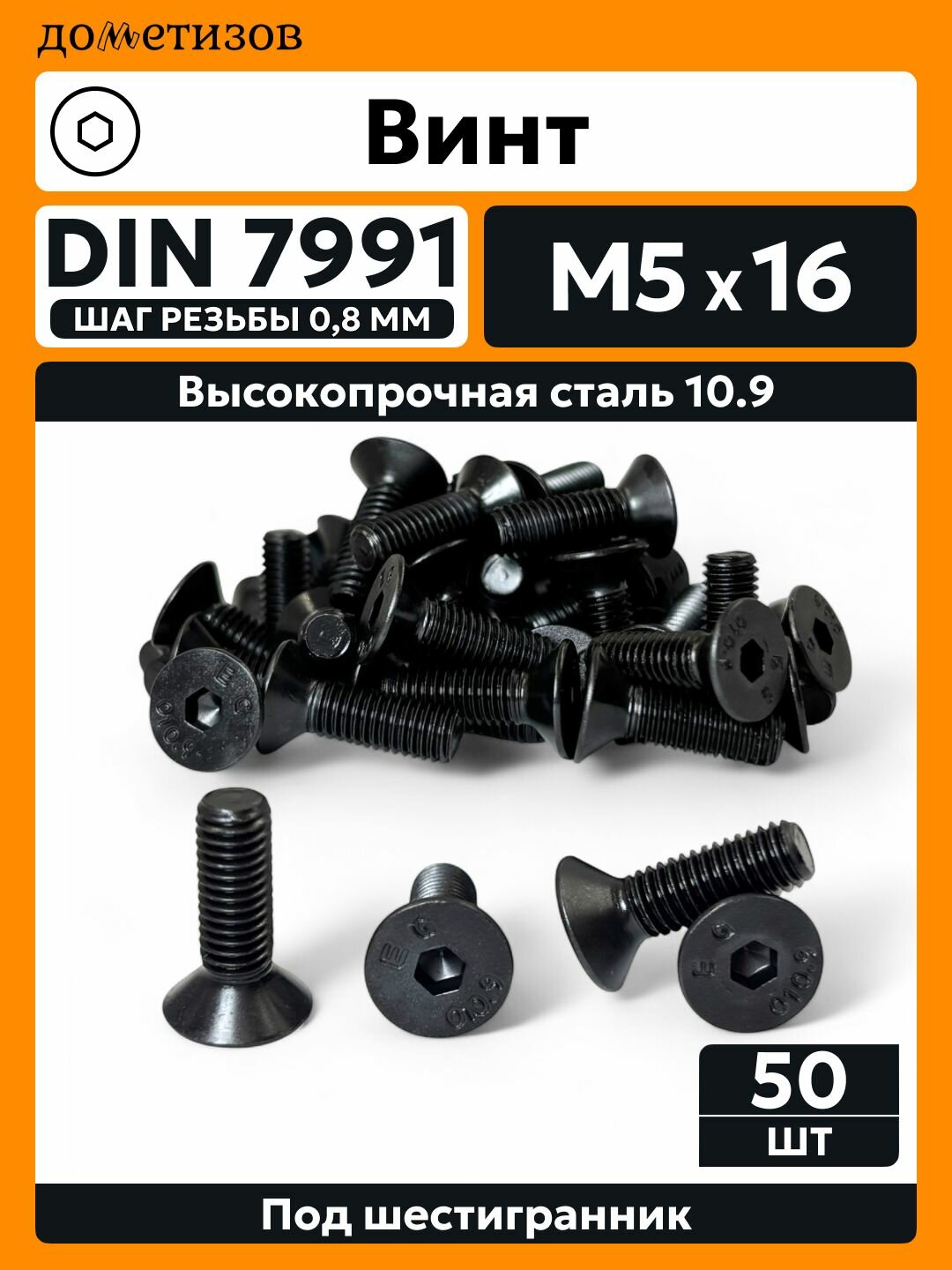 Винт DIN 7991 М 5х16 прочность 10.9 черный, 50 шт