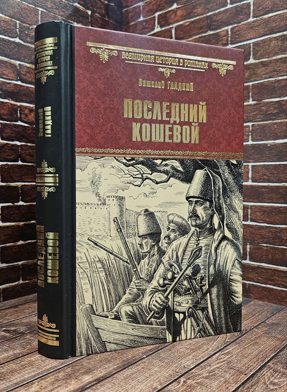 Последний кошевой Гладкий В.Д. 2016 год