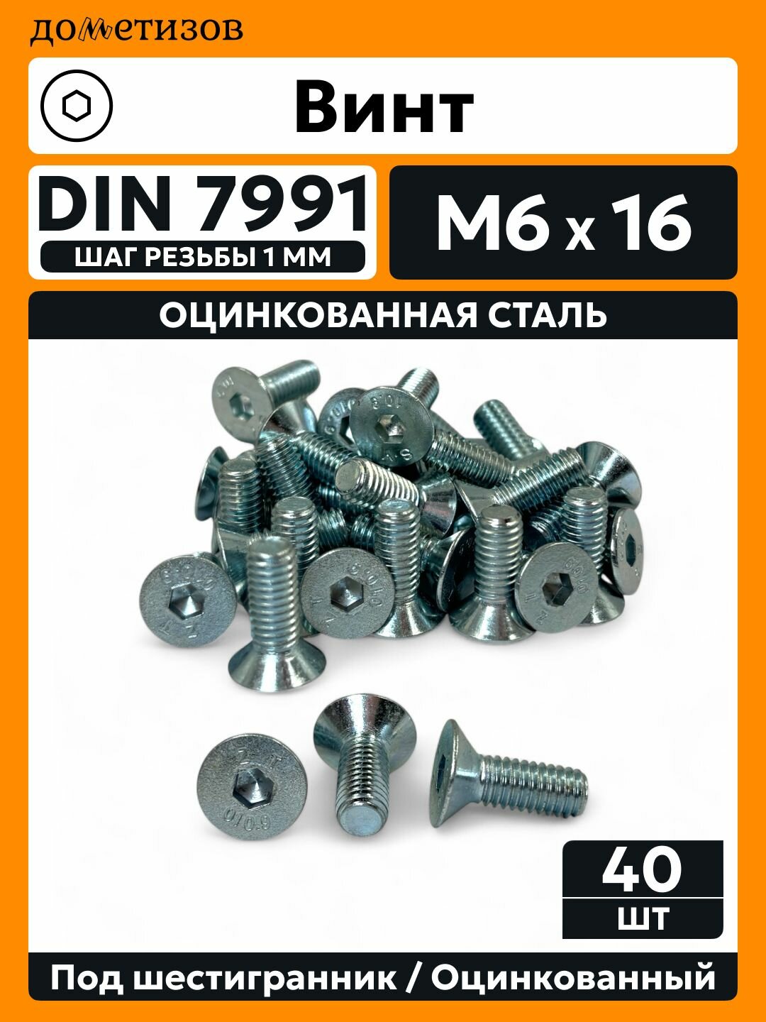 Винт DIN 7991 М 6х16 прочность 10.9 цинк, 40 шт