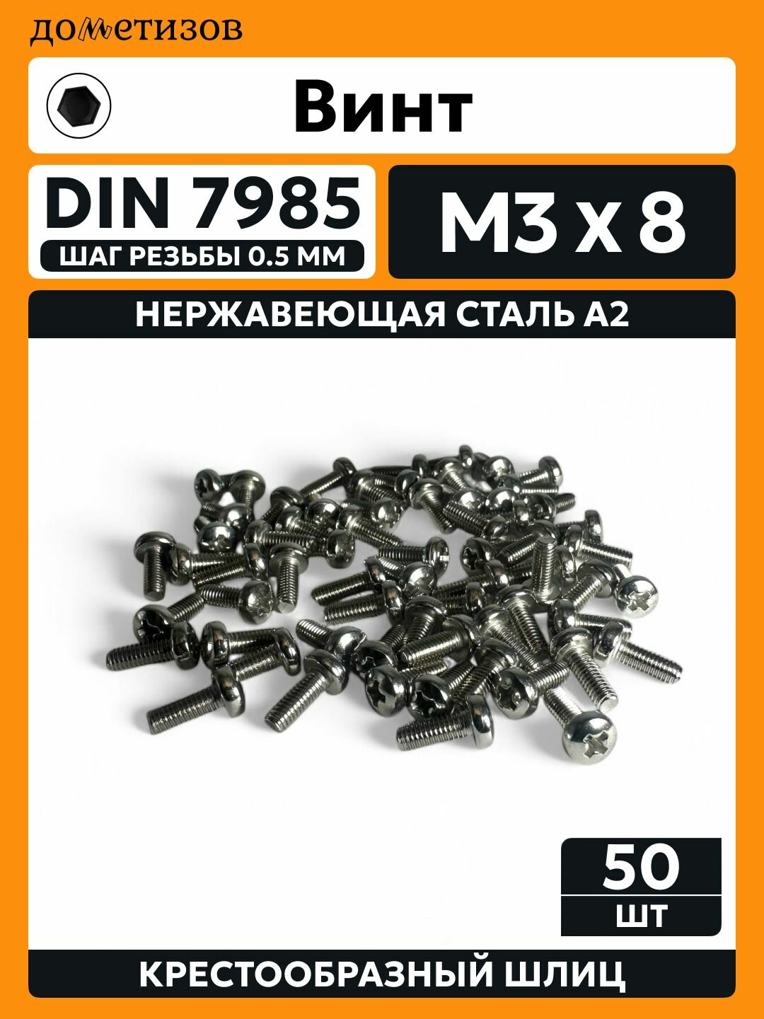 Винт DIN 7985 М 3х8 А2 , 50 шт.