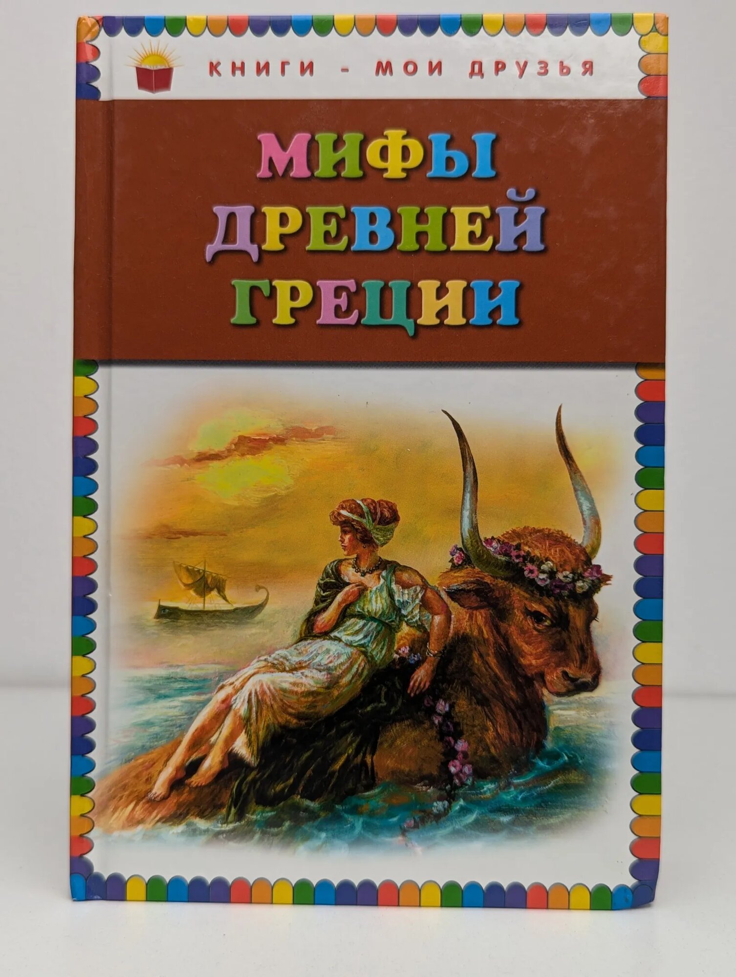 Мифы Древней Греции Петников Григорий Николаевич 2015