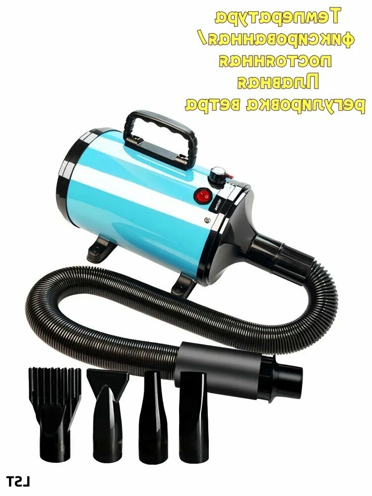 Фен-компрессор для сушки животных 2W оснащёный функцией защиты от пересушивания волоса, лёгкий, тихий и мощный, 2800 Вт LST