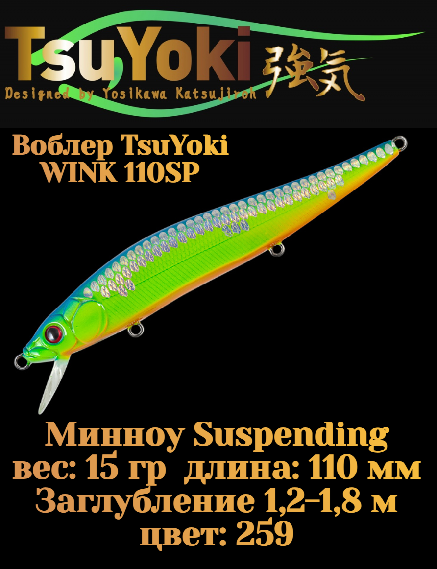 Воблер TsuYoki WINK 110SP, суспендер , длина 110 мм, вес 15 гр, заглубление 1.2 - 1.8 м, цвет 259