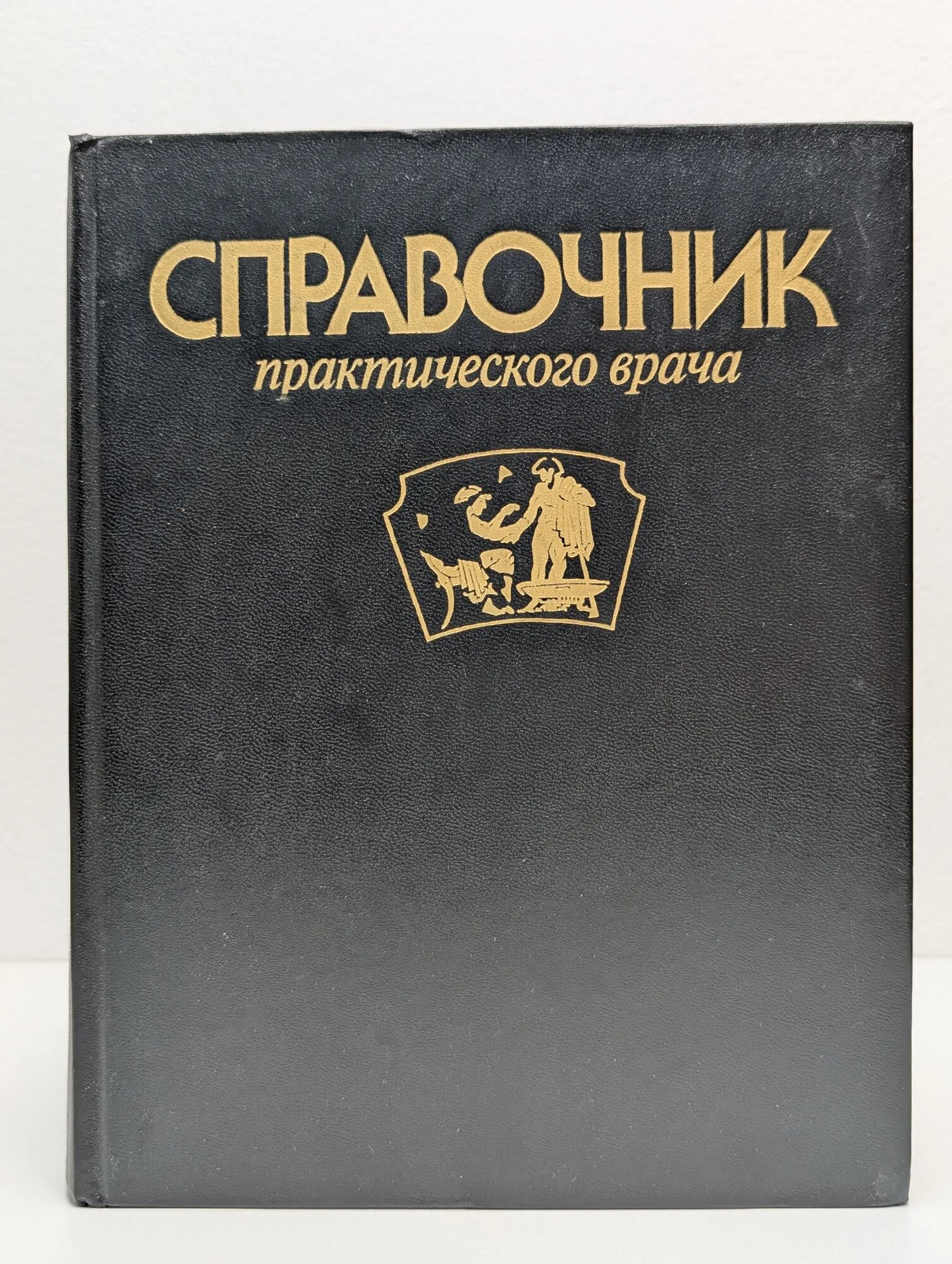 Справочник практического врача Вельтищев Юрий Евгеньевич, Комаров Федор Иванович, Навашин Сергей Михайлович 1992