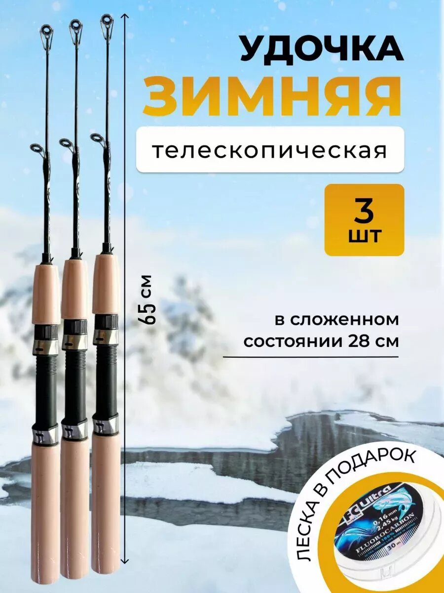 Набор Зимние удочки 65 см 3 штуки