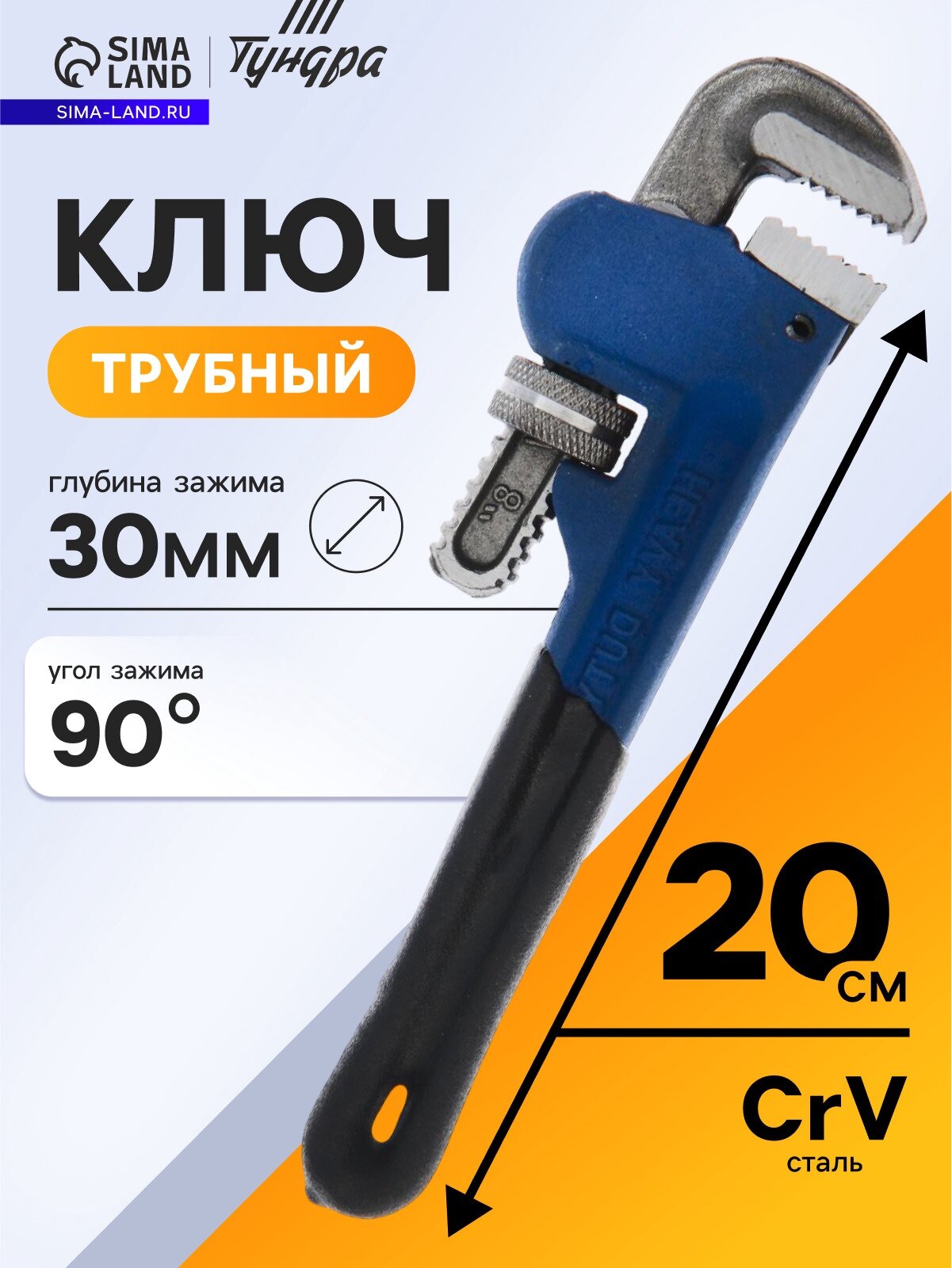 Ключ трубный тундра, тип Stillson, раскрытие до 30 мм, 200 мм