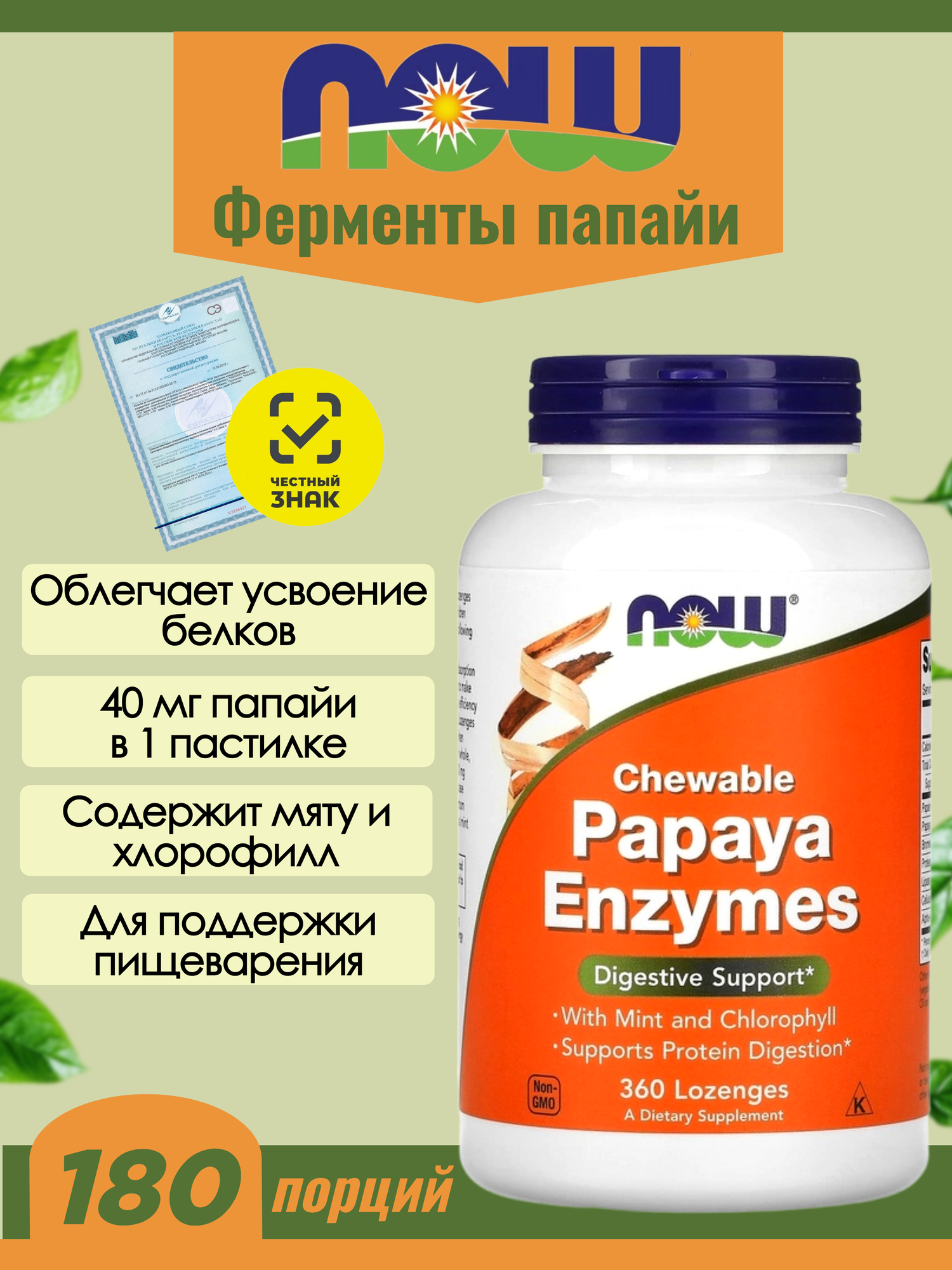 Пищеварительные Ферменты Папайи NOW Chewable Papaya Enzymes Digestive Support 360 жевательных таблеток