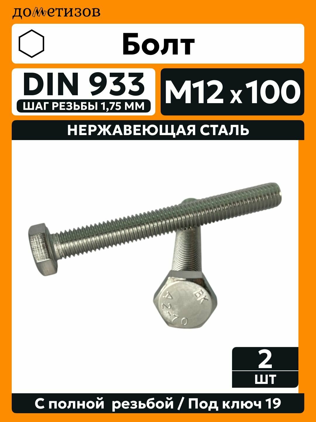 Болт DIN 933 М 12х100 А2 , нержавеющий , 2 шт