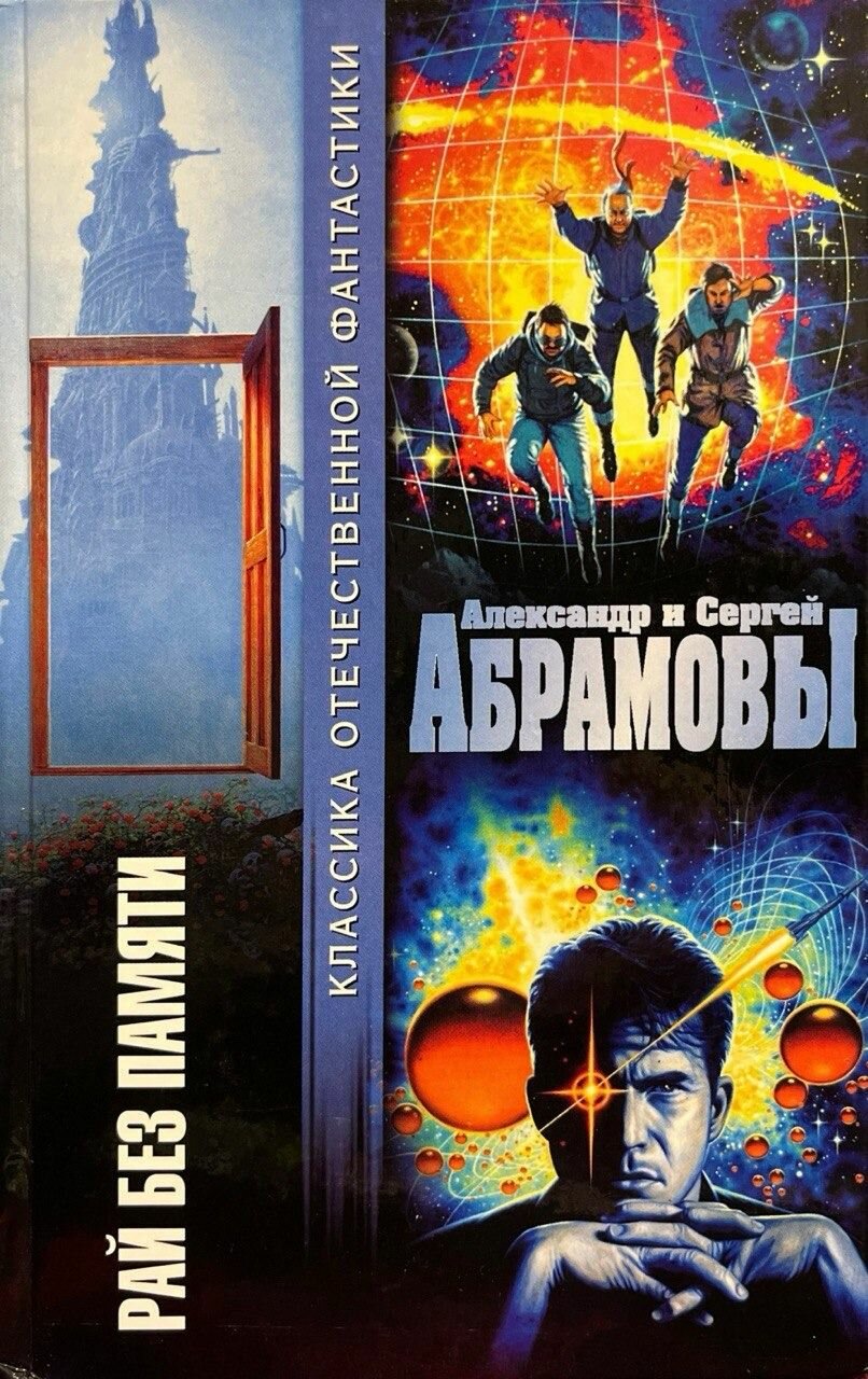Рай без памяти. Абрамов Сергей. АСТ. 2003. Твердый переплет. 716 стр