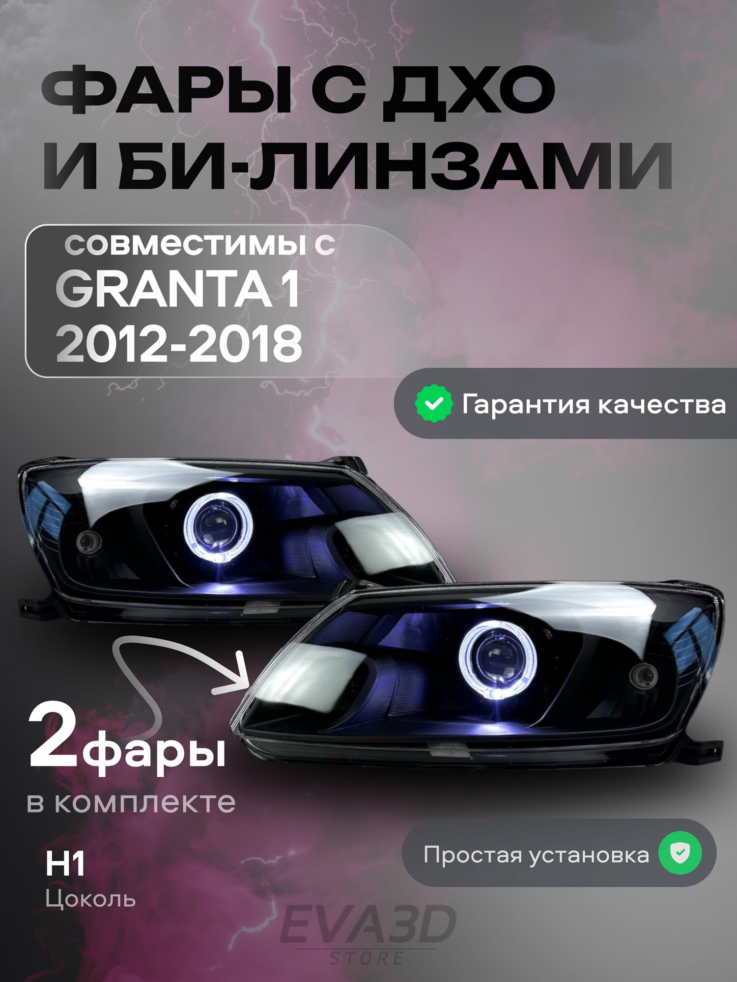 Фары c линзами ангельские глазки для Лада Гранта до 2018