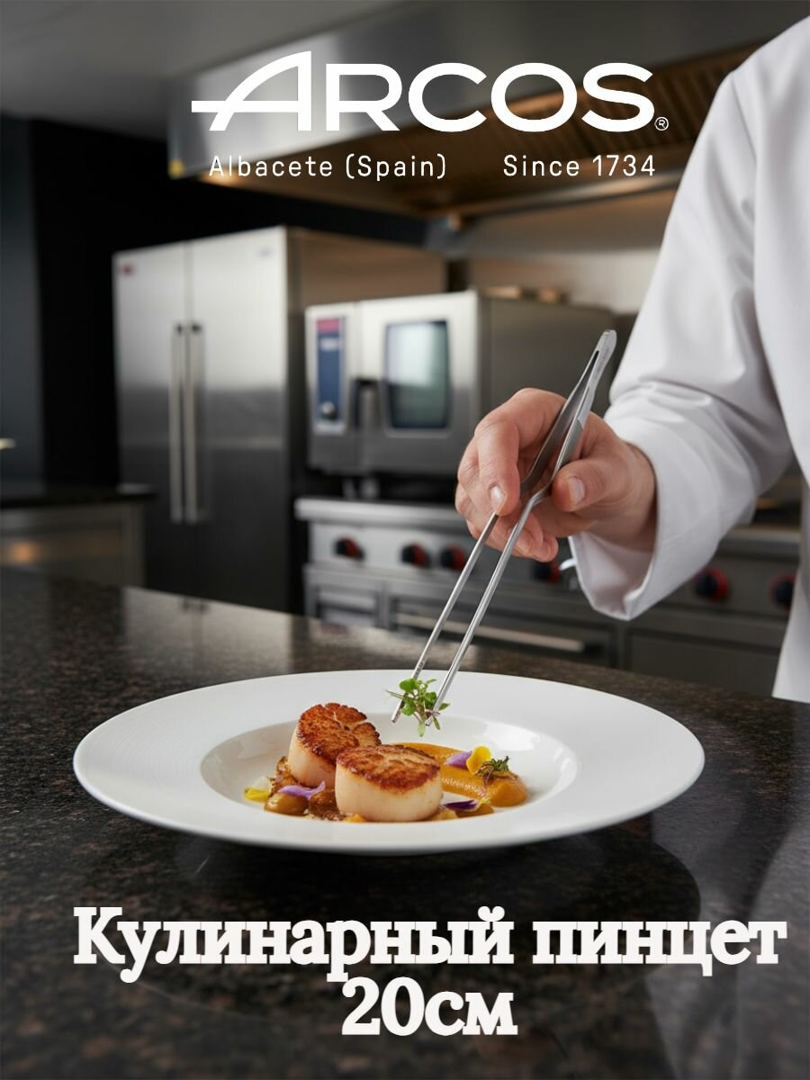 Пинцет кулинарный профессиональный изогнутый 20см Arcos Kitchen, из нержавеющей стали, Испания