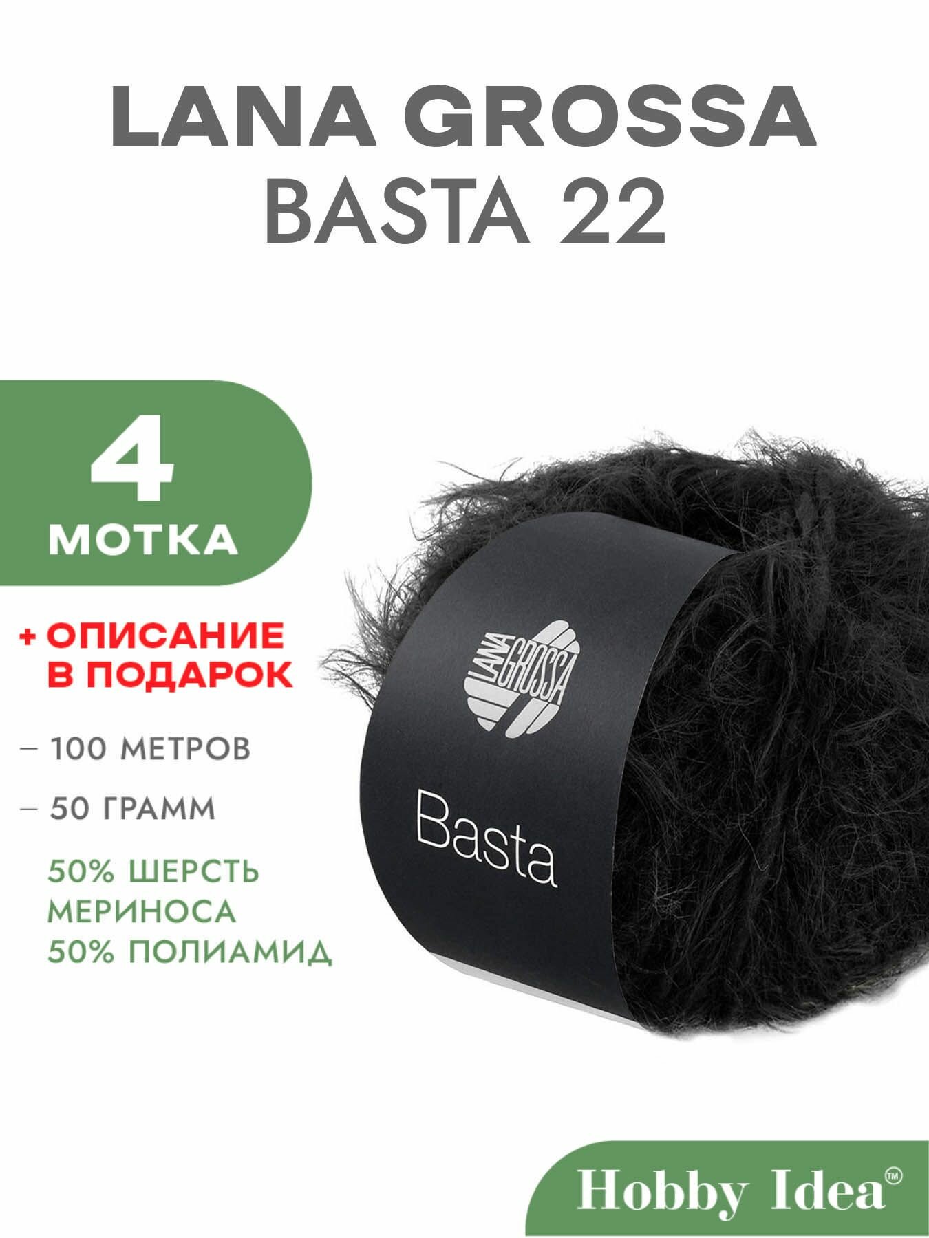 Пряжа Lana Grossa Basta 22 Чёрный 4 мотка (Пушистая итальянская пряжа Лана Гросса Баста)