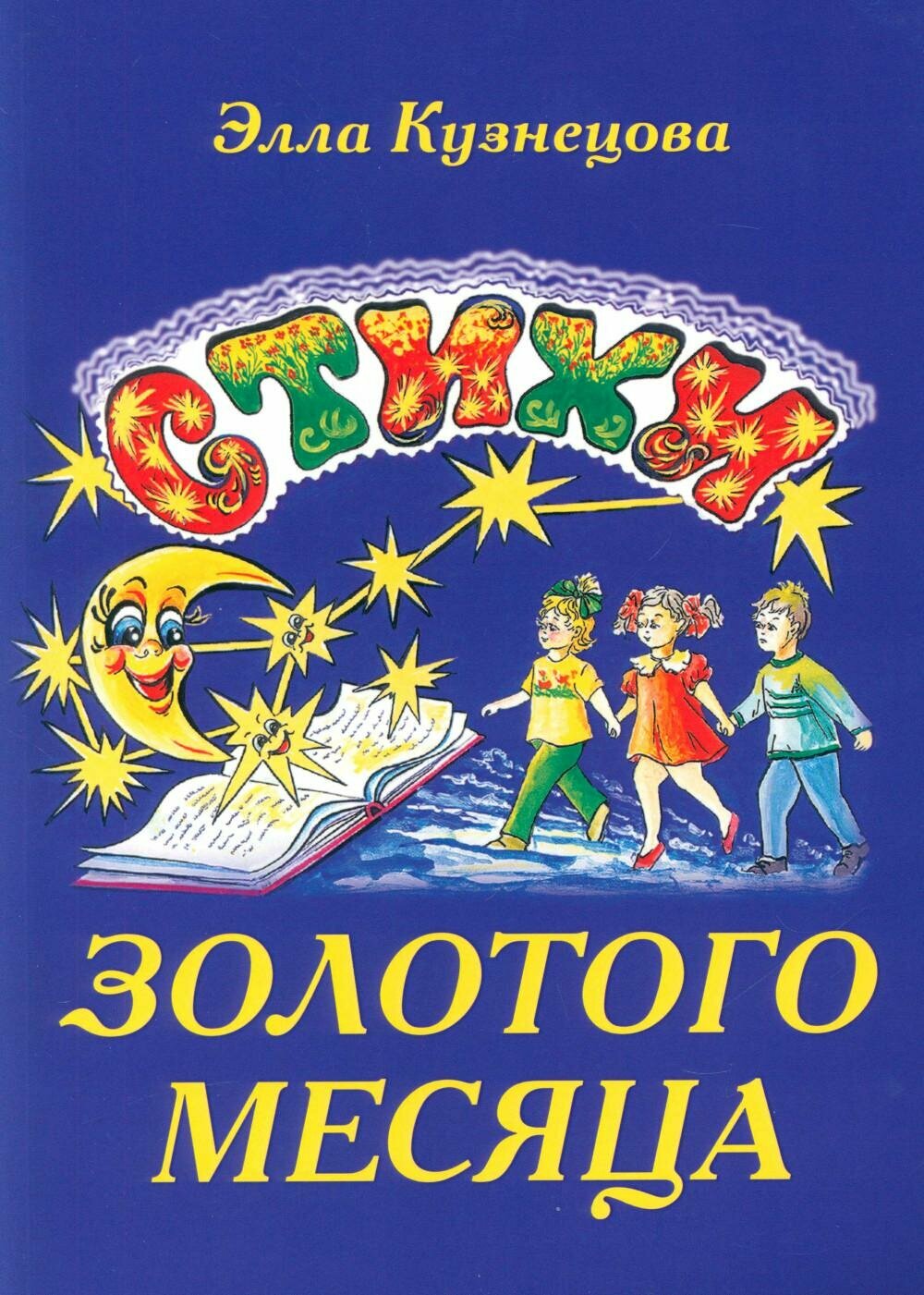 Стихи золотого месяца. 2-е изд, испр. и доп. Кузнецова Э. В. ИПО "У Никитских ворот"