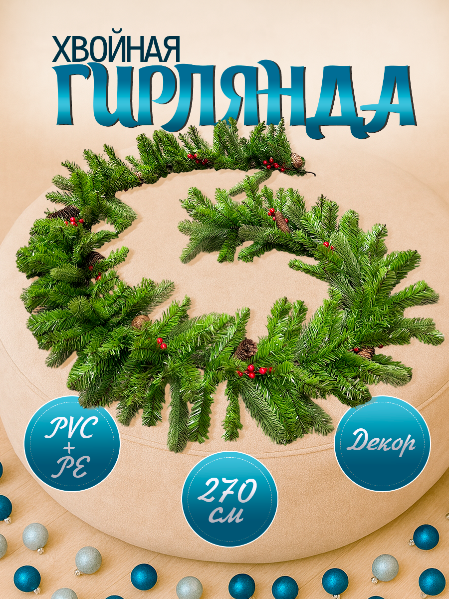 Гирлянда хвойная с декором и добавление литых лапок, ПВХ + PE