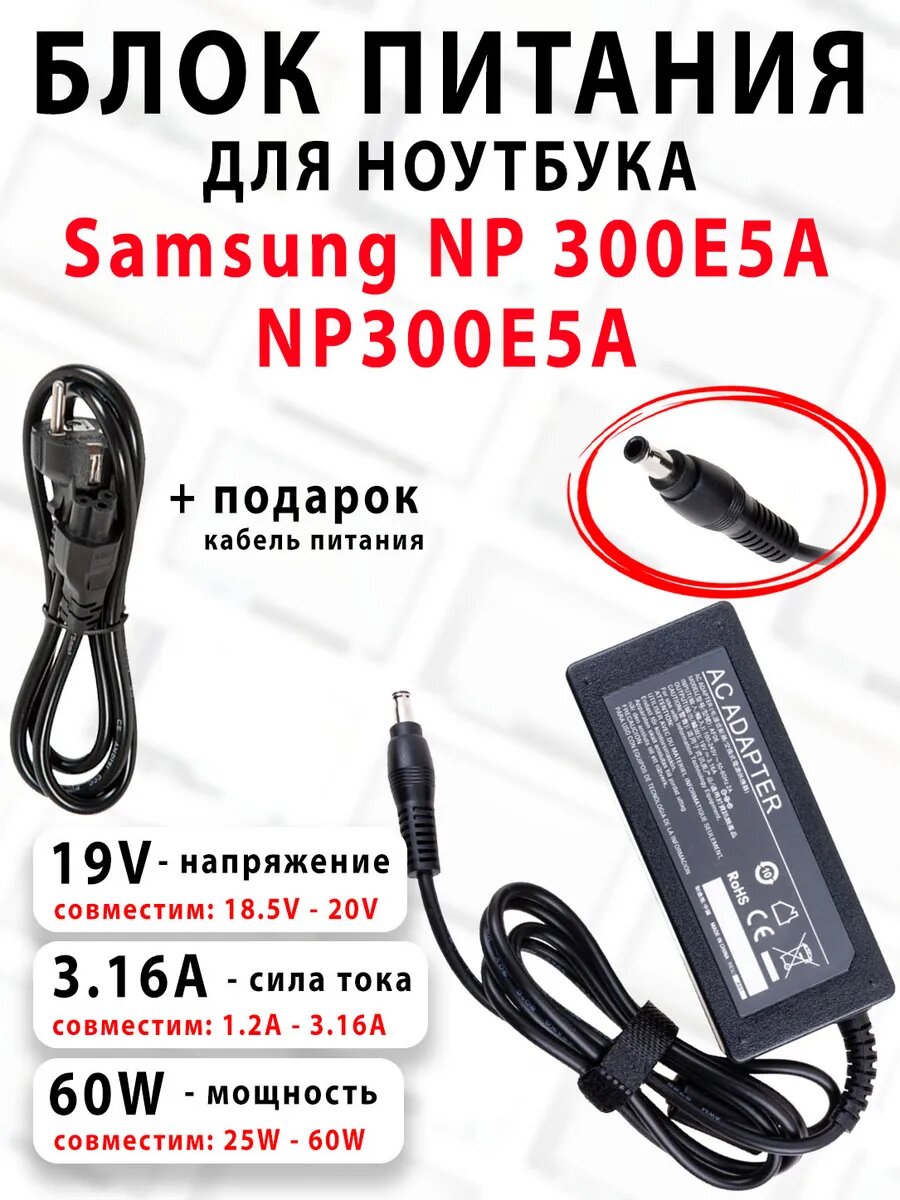 Зарядка для ноутбука Samsung NP 300E5A NP300E5A