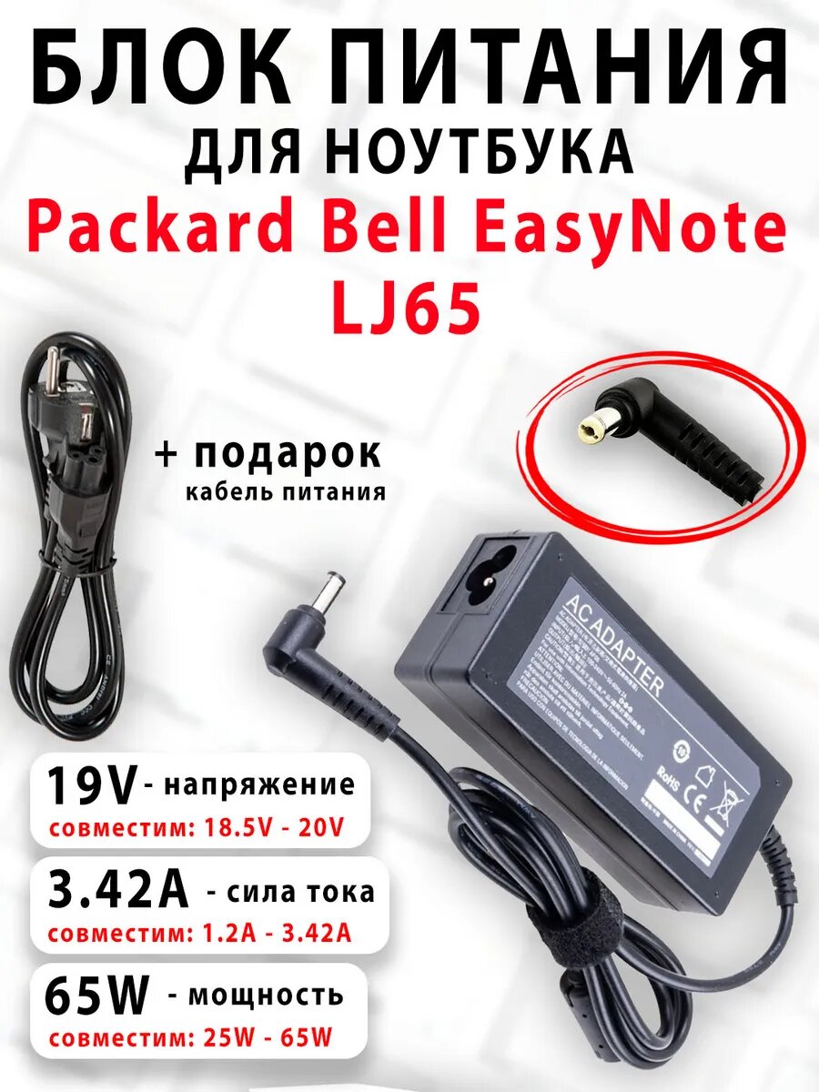 Зарядка ноутбука Packard Bell EasyNote LJ65