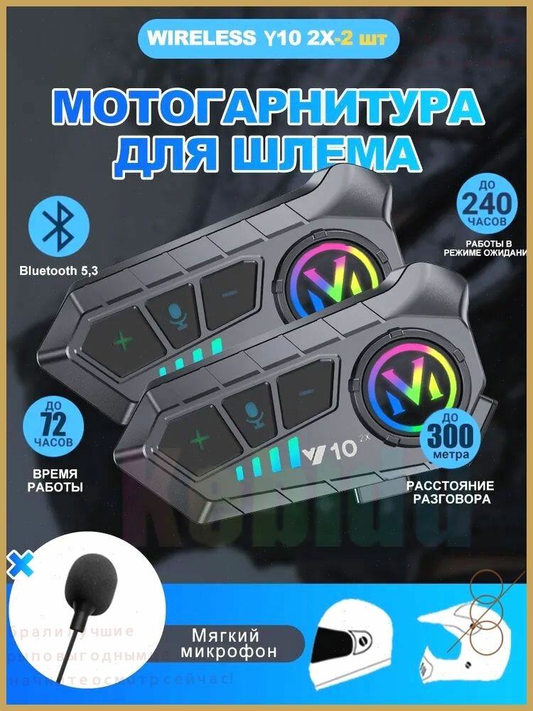 2шт Мотогарнитура /гарнитура для шлема, P10 2x, 300M,2000mah, bluetooth 5.3