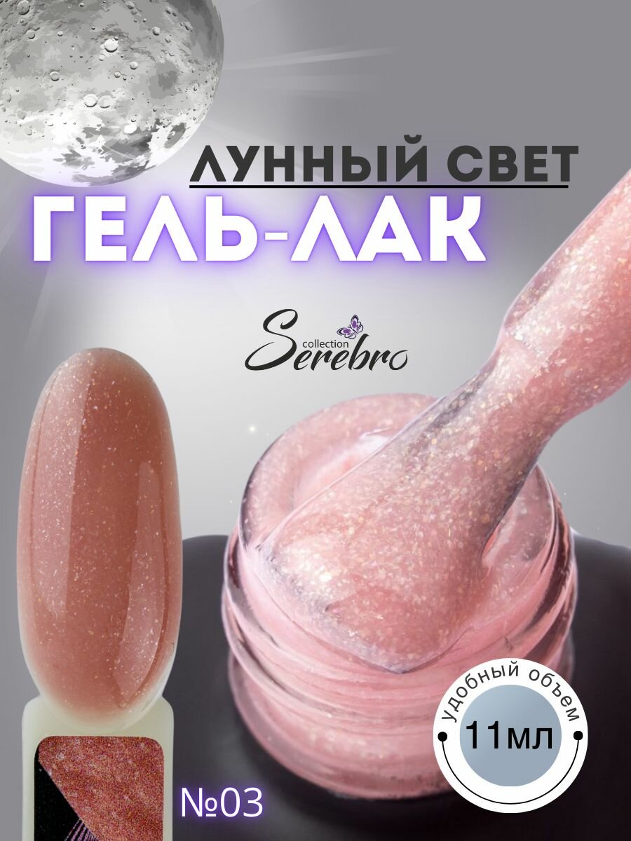 Гель лак для ногтей с блестками Лунный свет №03, Serebro, 11 мл