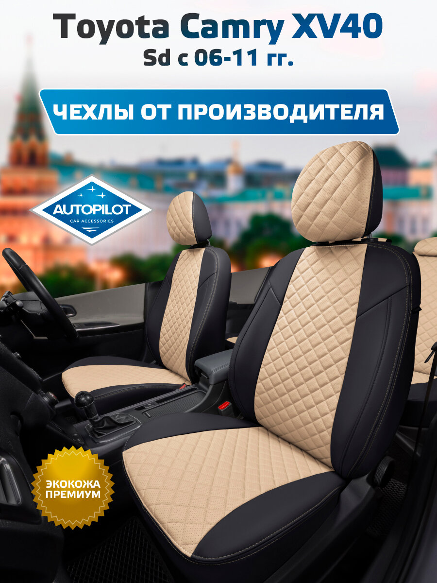 Комплект авточехлов "Автопилот" Toyota Camry XV40 Седан с 06-11г. Экокожа ромб (Черный + Бежевый)