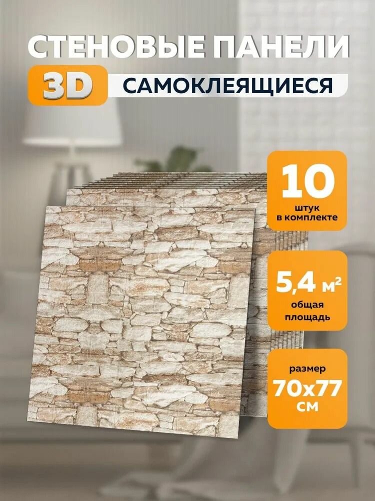 Стеновые панели самоклеющиеся 70х77 см 3Д влагостойкая панель в комплекте 20 шт. "Бежевый плющ"