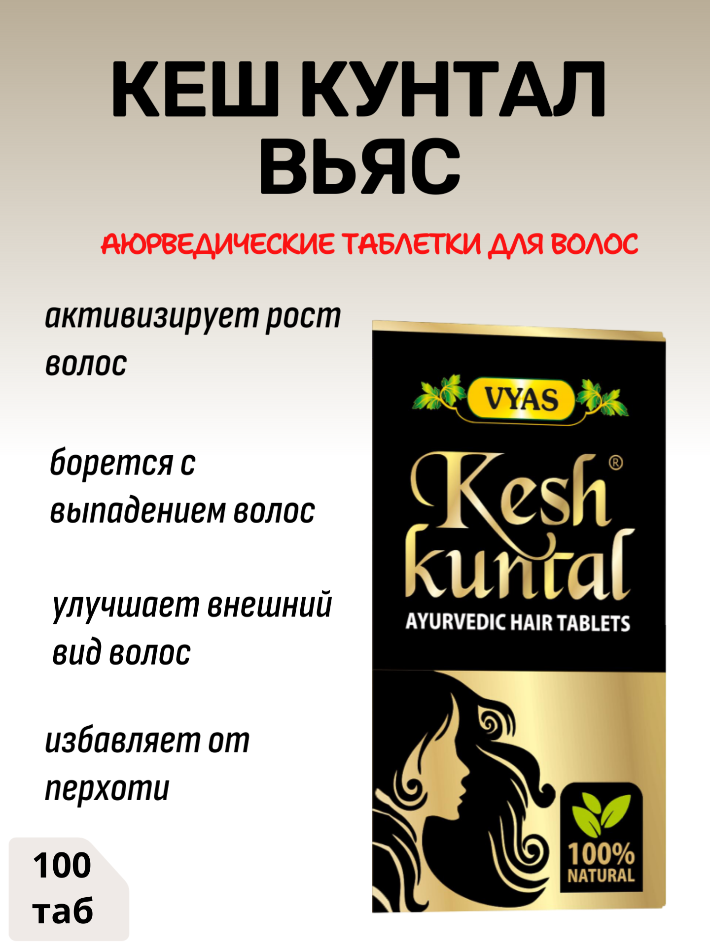 Кеш Кунтал Vyas, для роста волос Kesh Kuntal Вьяс, 100 таб.