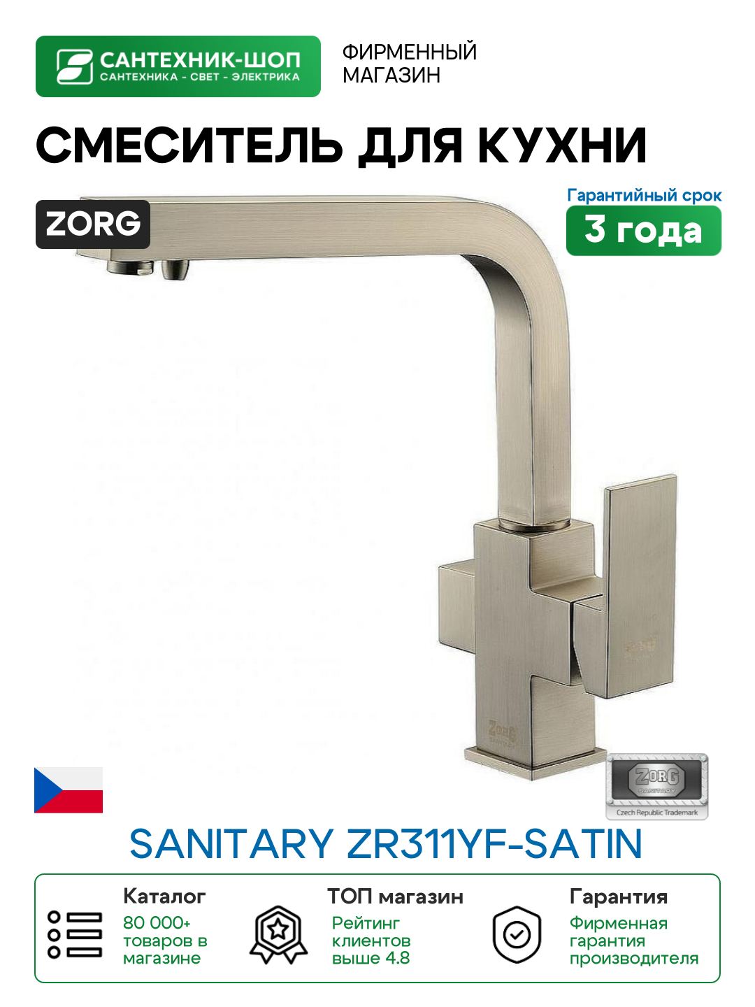 Смеситель для кухни ZorG Sanitary ZR311YF-SATIN Сатин