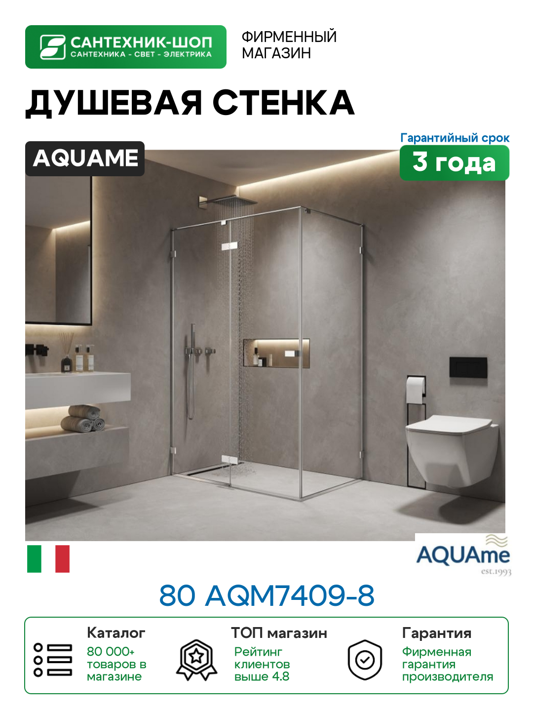 Душевая стенка AQUAme 80 AQM7409-8 профиль цвет Хром стекло прозрачное