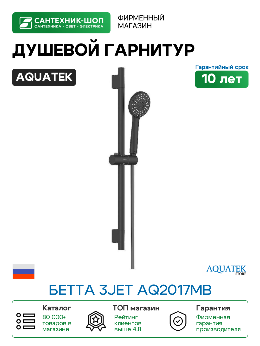 Душевой гарнитур Aquatek Бетта 3jet AQ2017MB Черный матовый нержавеющая сталь на стену