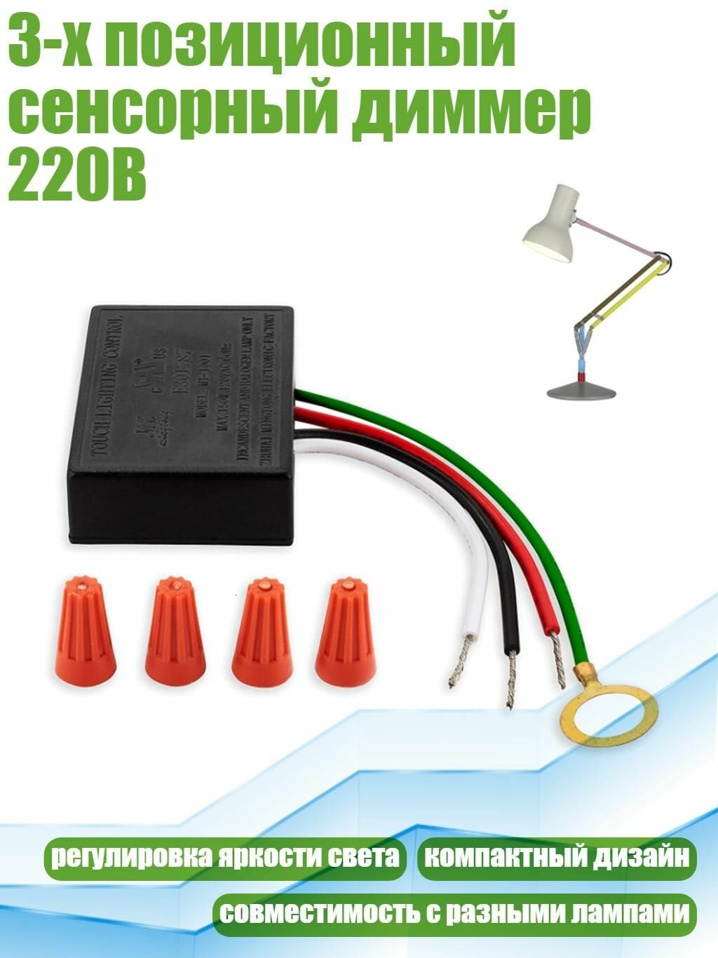 3-х позиционный сенсорный диммер 220В