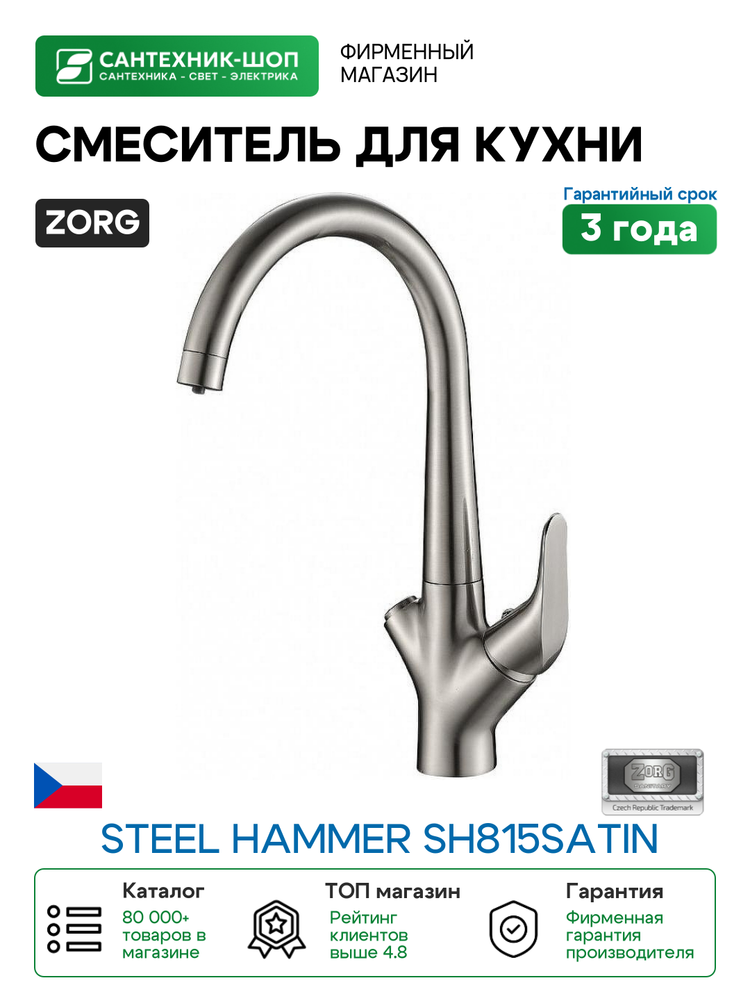 Смеситель для кухни ZorG Steel Hammer SH815SATIN Сатин